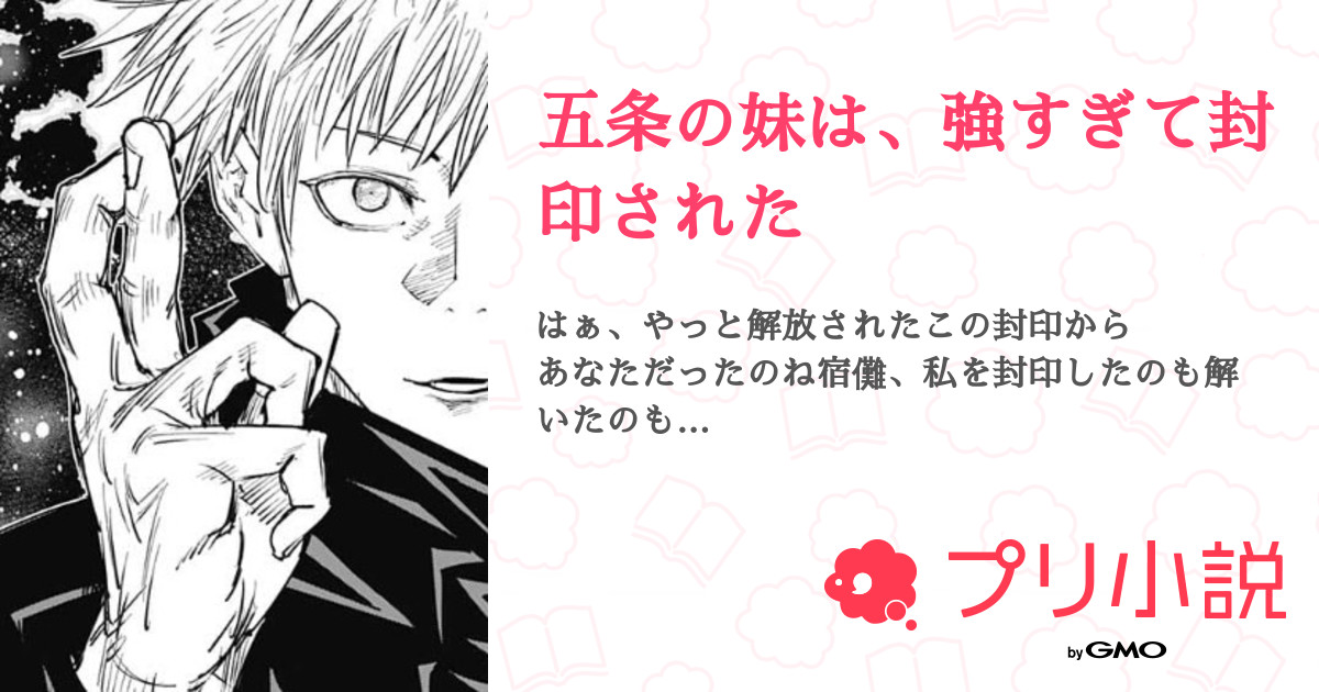 第1話:0話(五条の妹は、強すぎて封印された)|無料スマホ夢小説ならプリ小説 Bygmo